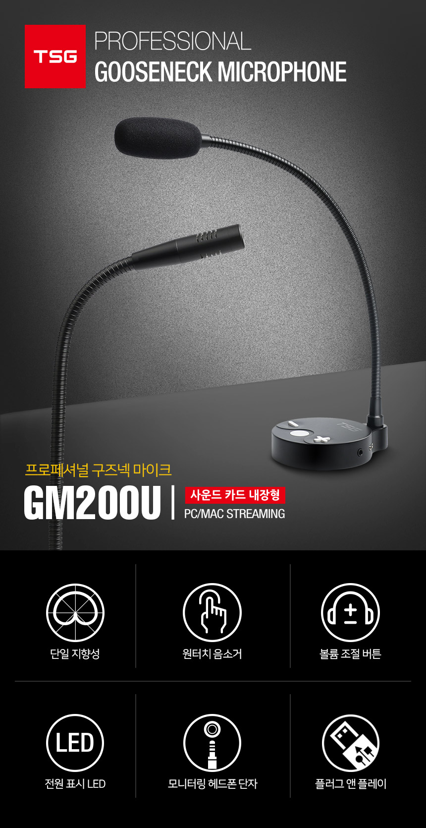 GM200U 구즈넥 마이크