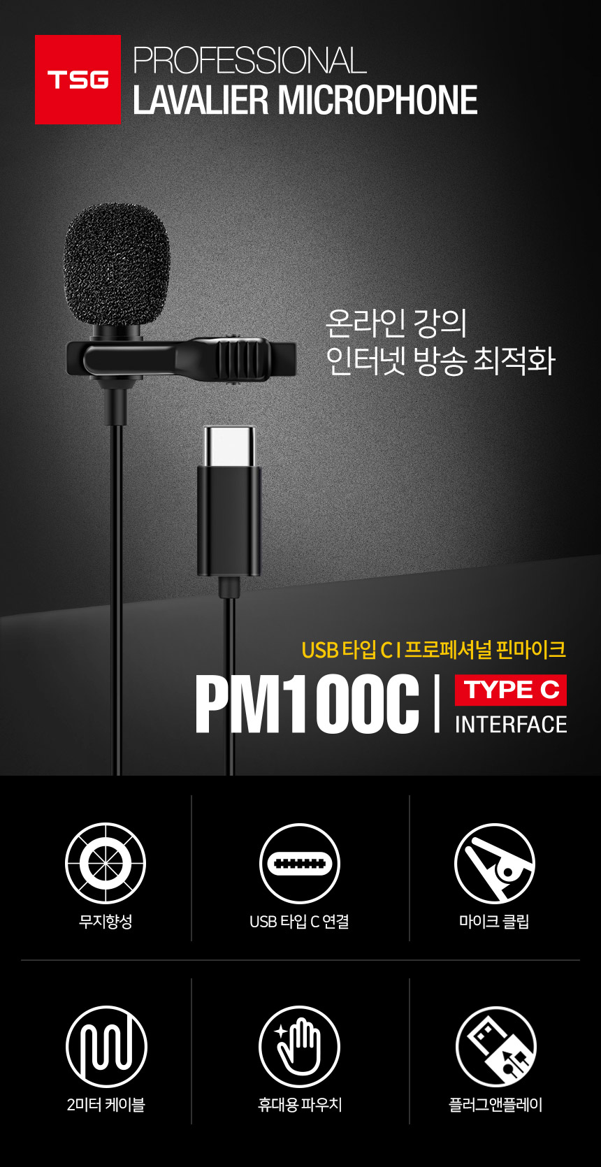 PM100C 핀마이크(USB 타입 C)